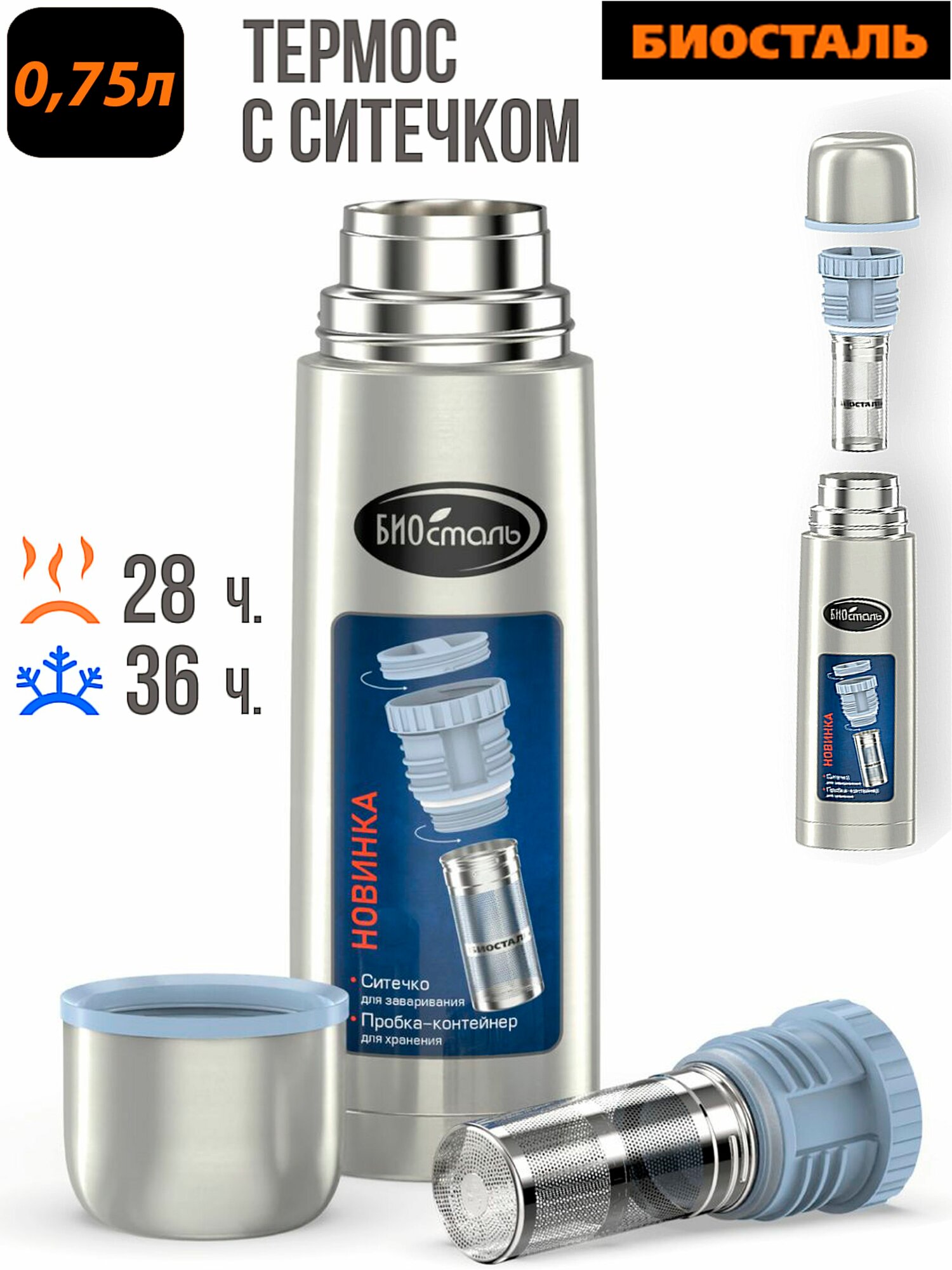 Термос BIOSTAL 0,75 л, пробка с ситечком