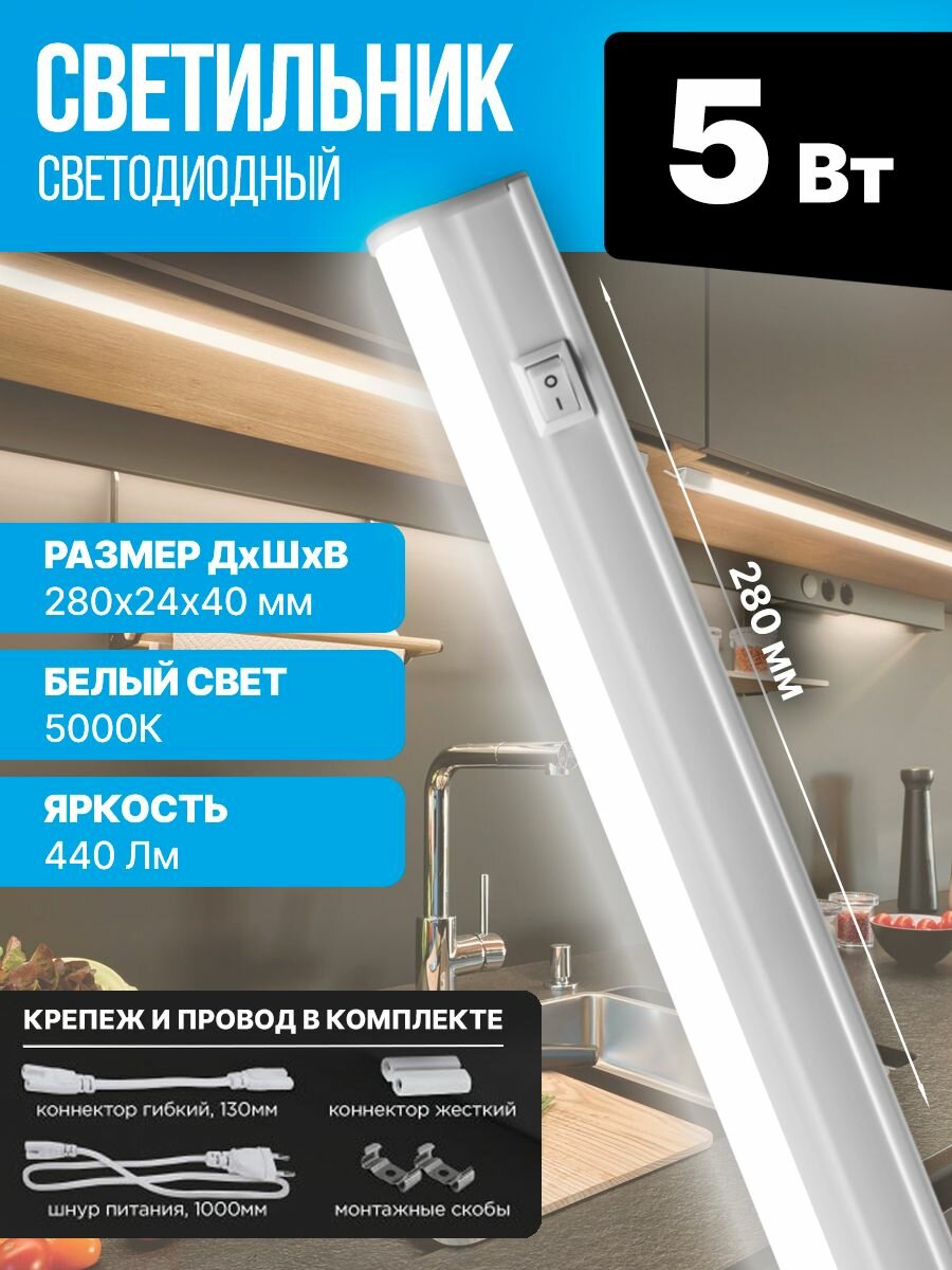 Линейный светильник с выключателем LEEK, 5Вт, 230B, 5000К, 440лм, 280мм