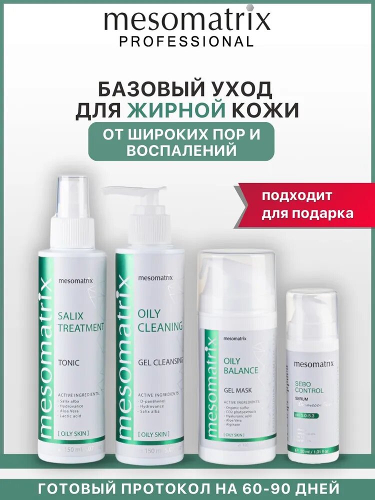 Набор косметики для жирной и проблемной кожи, от прыщей, акне и постакне, от воспалений и черных точек Mesomatrix