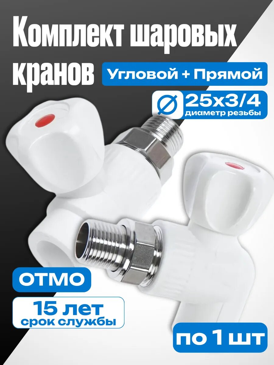 Комплект шаровых кранов OTMO, 25х3/4", прямой и угловой, 1 компл.