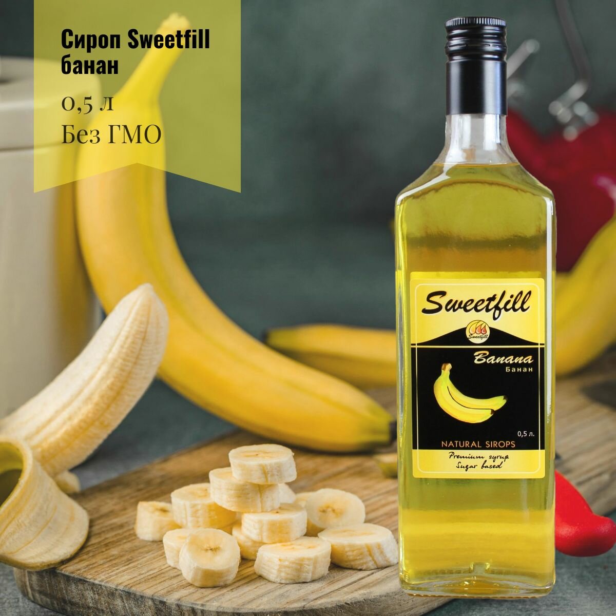 Сироп Sweetfill "Банан", без ГМО и подсластителей, картонная упаковка, 0,5 л