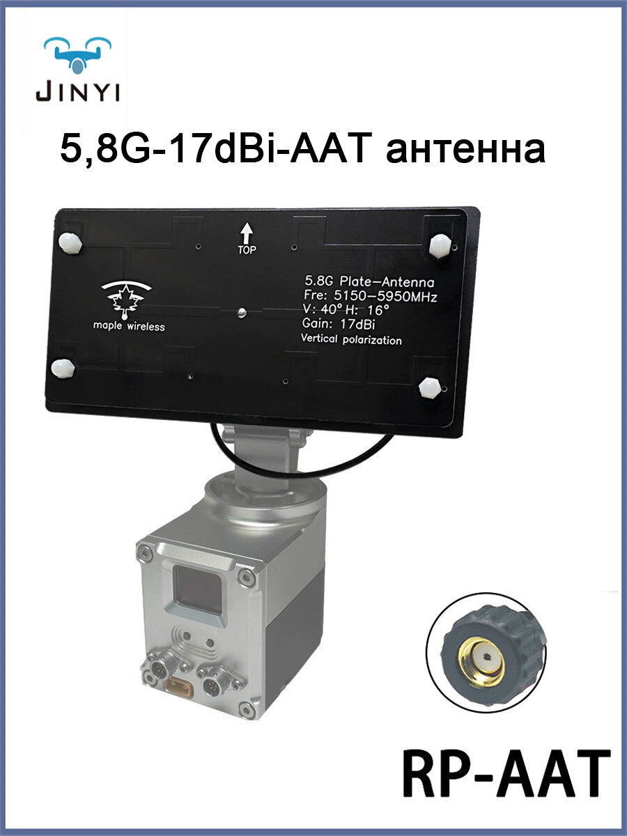 Беспроводная направленная антенна MAPLE, 5,8G-17dBi-AAT, 5150-5950 МГц