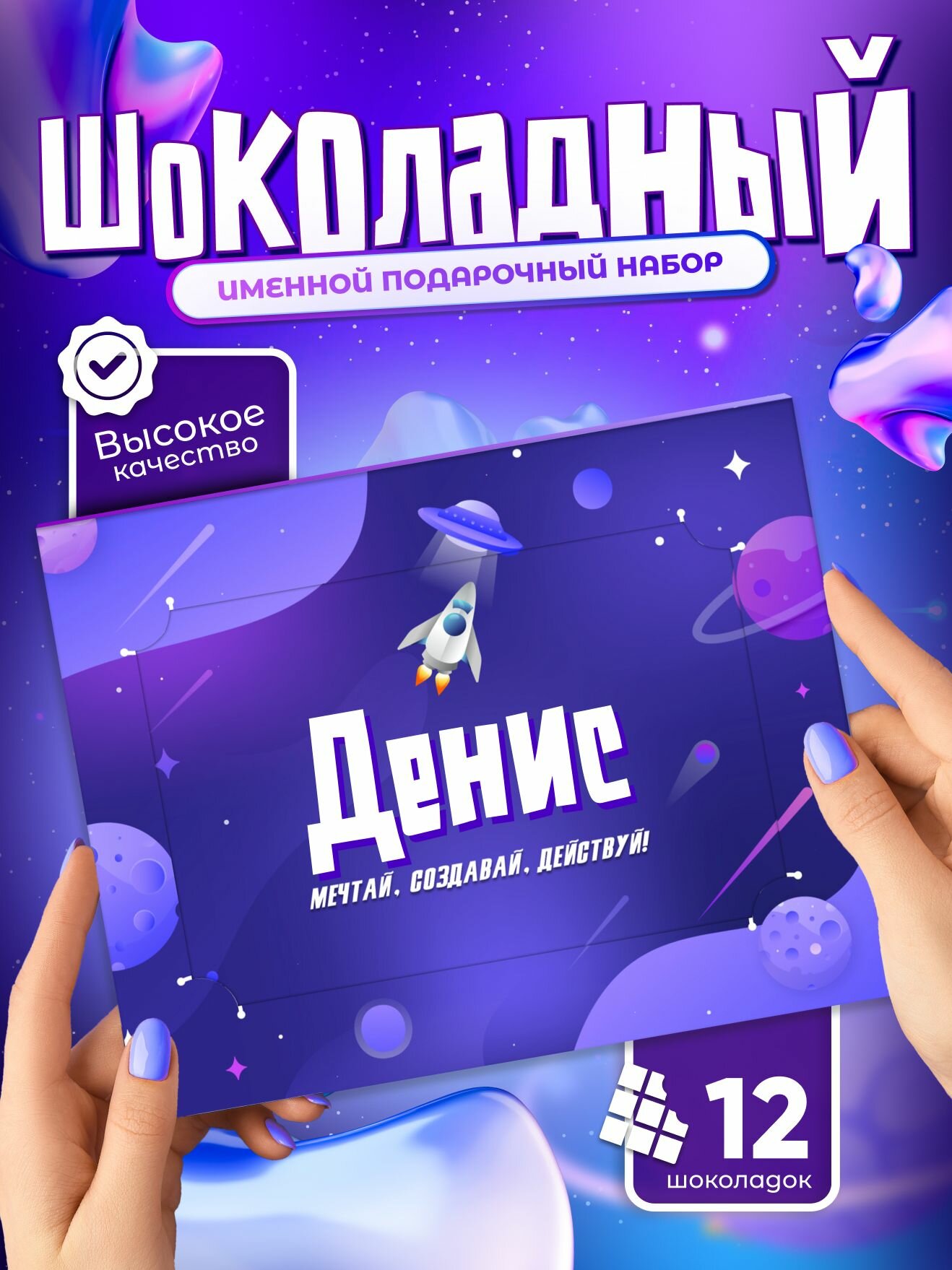 Именной шоколадный набор "Денис", подарочный, 12 мини-плиток