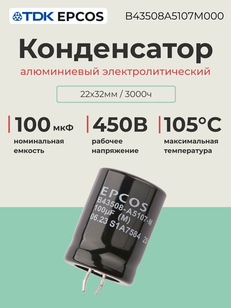 Конденсатор алюминиевый 100мкФ 450В 22х32мм 3000ч 105 C B43508A5107M000 TDK EPCOS