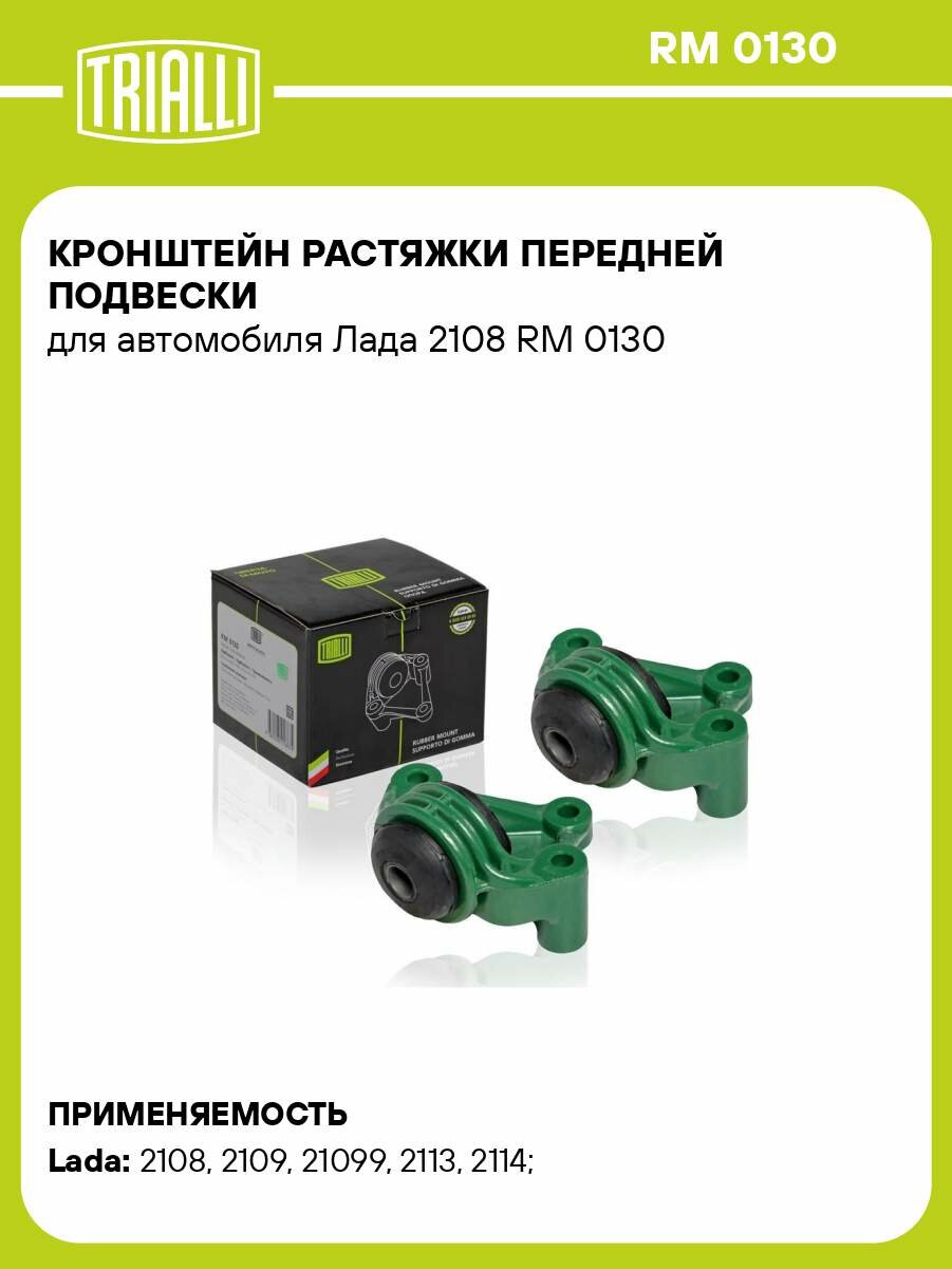 Кронштейн растяжки передней подвески для автомобиля Лада 2108 RM 0130 TRIALLI