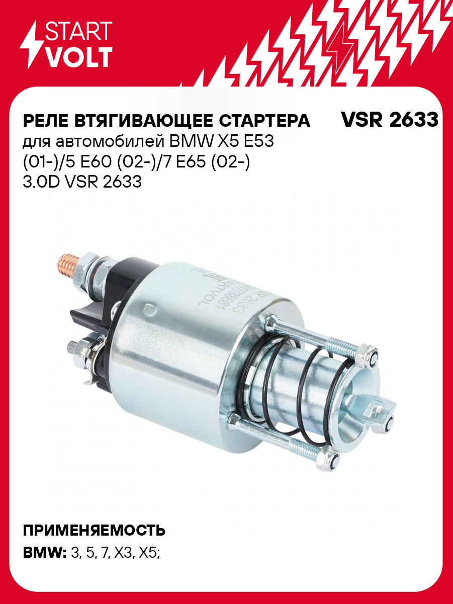 Реле втягивающее стартера для автомобилей BMW X5 E53 (01-)/5 E60 (02-)/7 E65 (02-) 3.0D VSR 2633 StartVolt