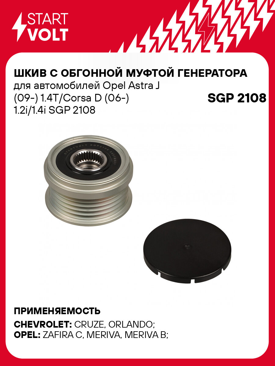Шкив с обгонной муфтой генератора для автомобилей Opel Astra J (09-) 1.4T/Corsa D (06-) 1.2i/1.4i SGP 2108 StartVolt