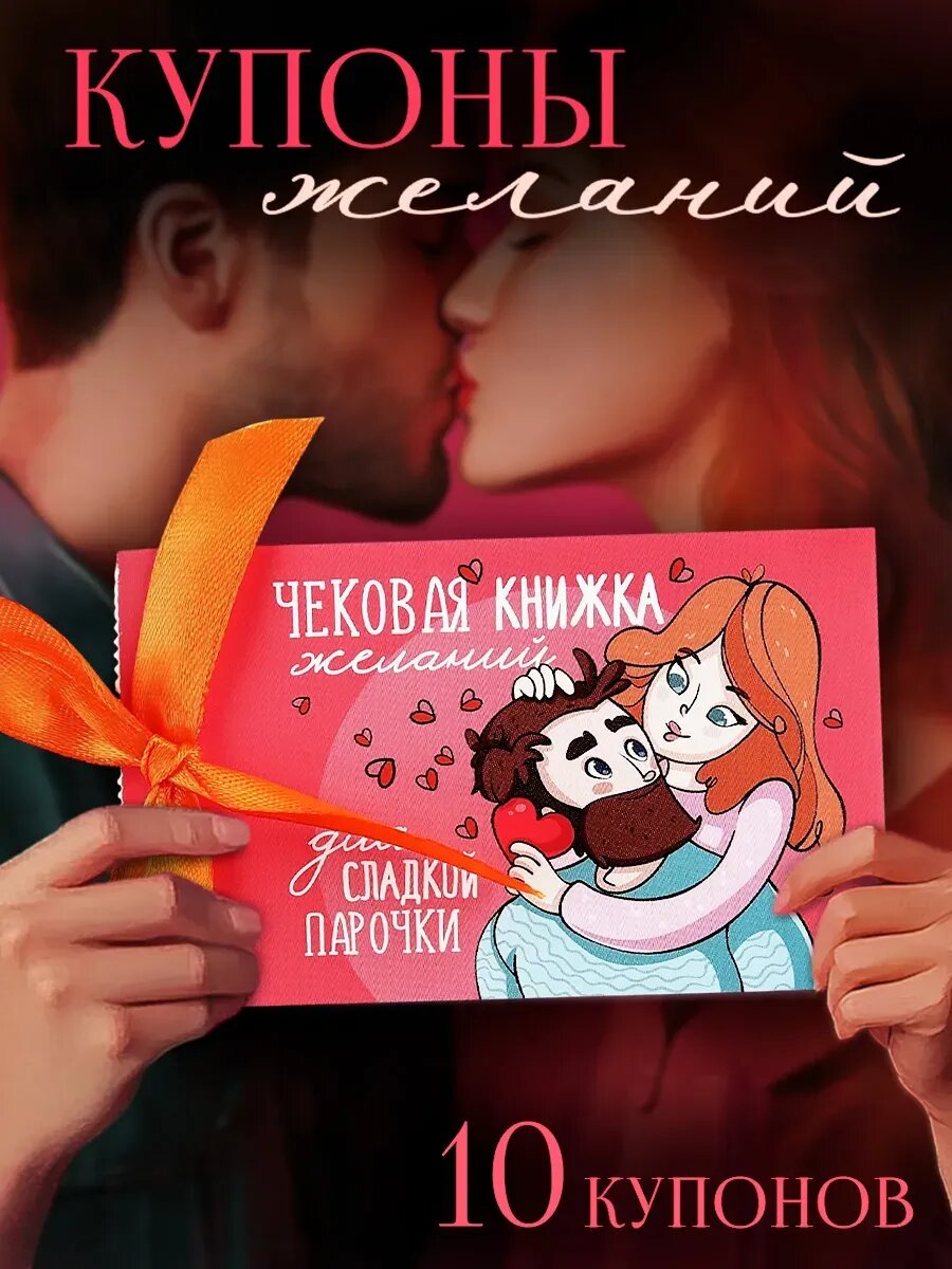 Чековая книжка желаний купоны для влюбленных в подарок