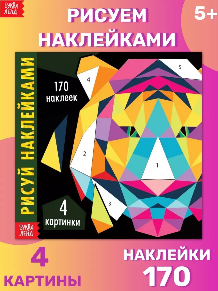 Рисуем наклейками Тигр