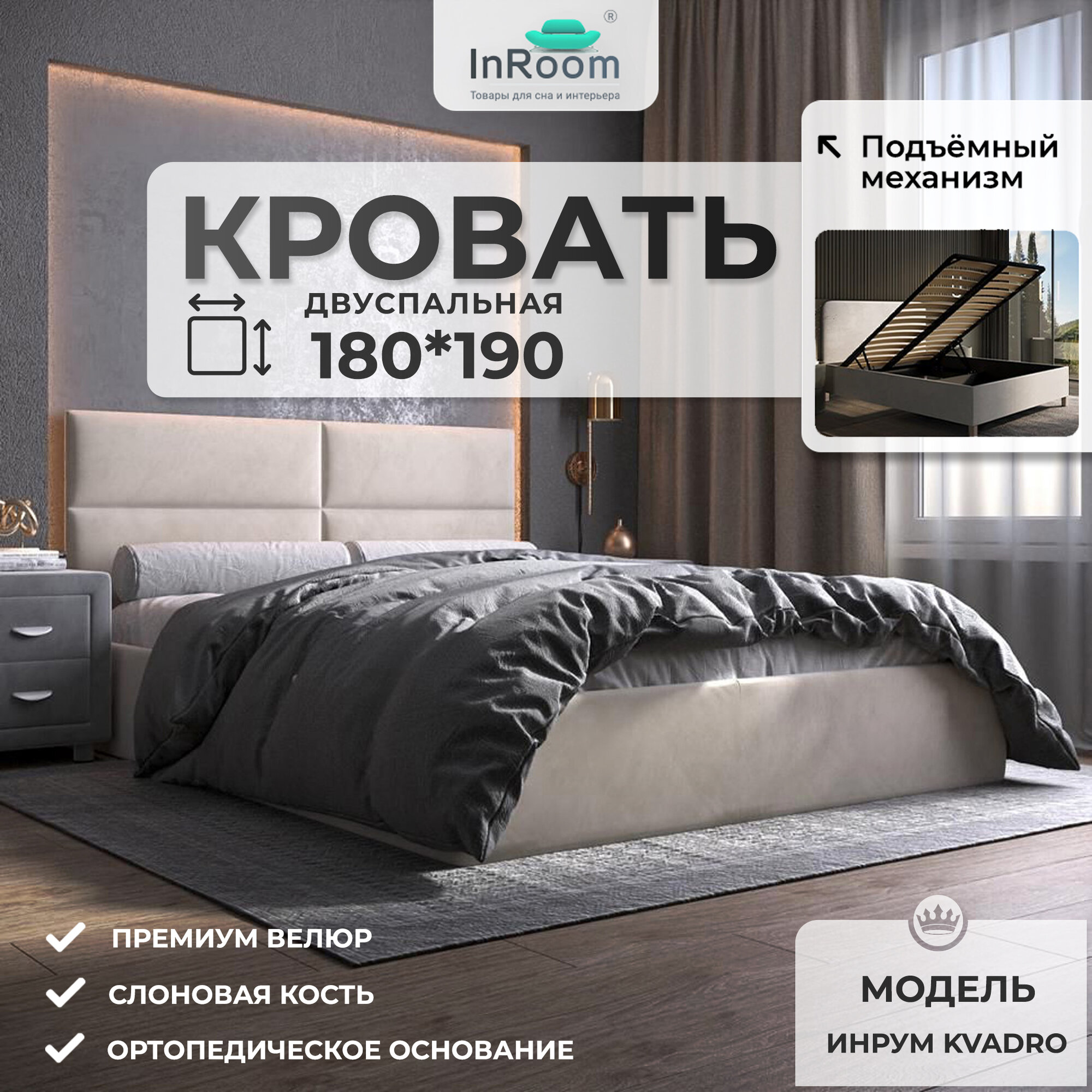 180х190, InRoom Двуспальная кровать с подъемным механизмом Kvadro, велюр слоновая кость, без ножек