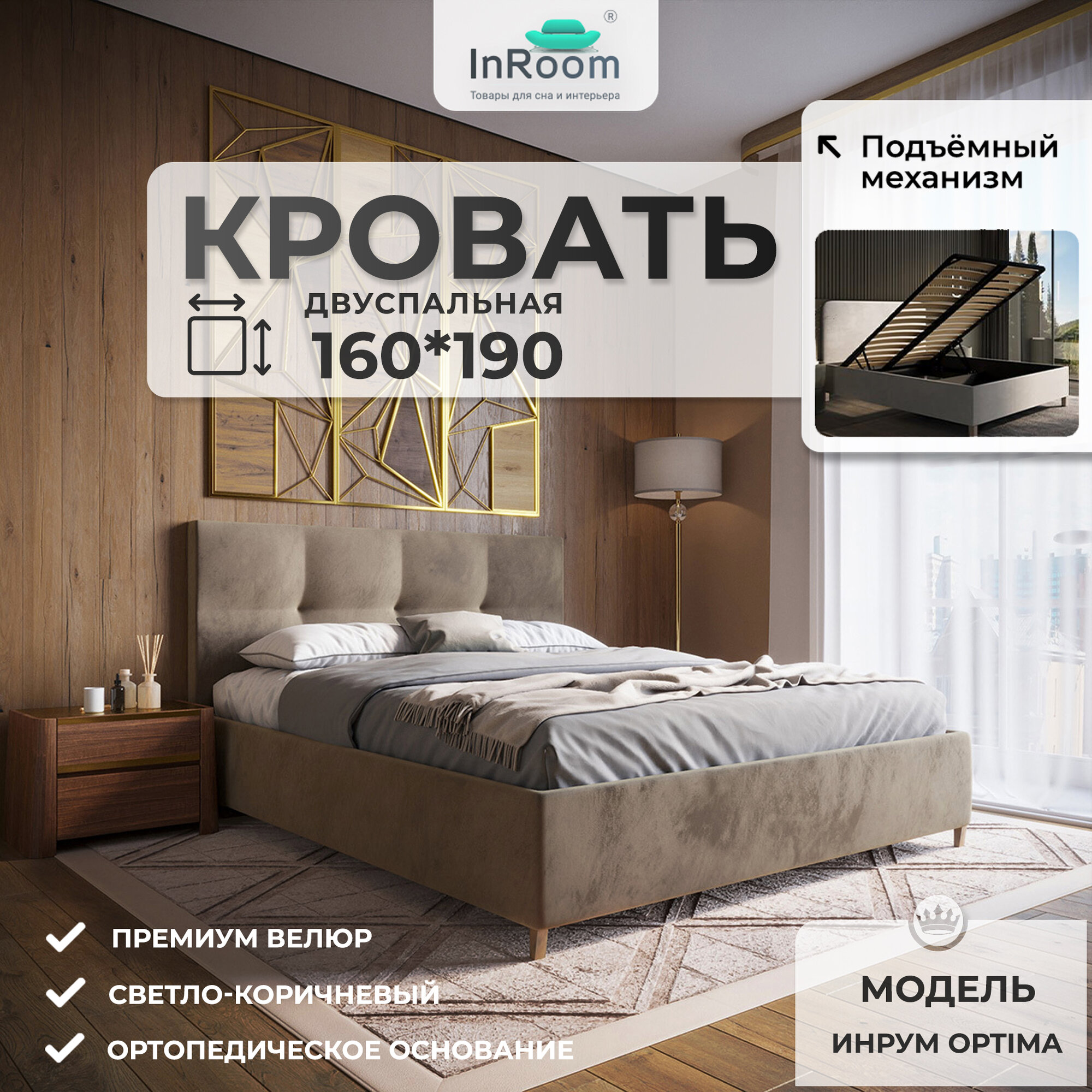 160х190, Двуспальная кровать с подъемным механизмом ИнРум Optima, велюр Светло-коричневый , с ножками