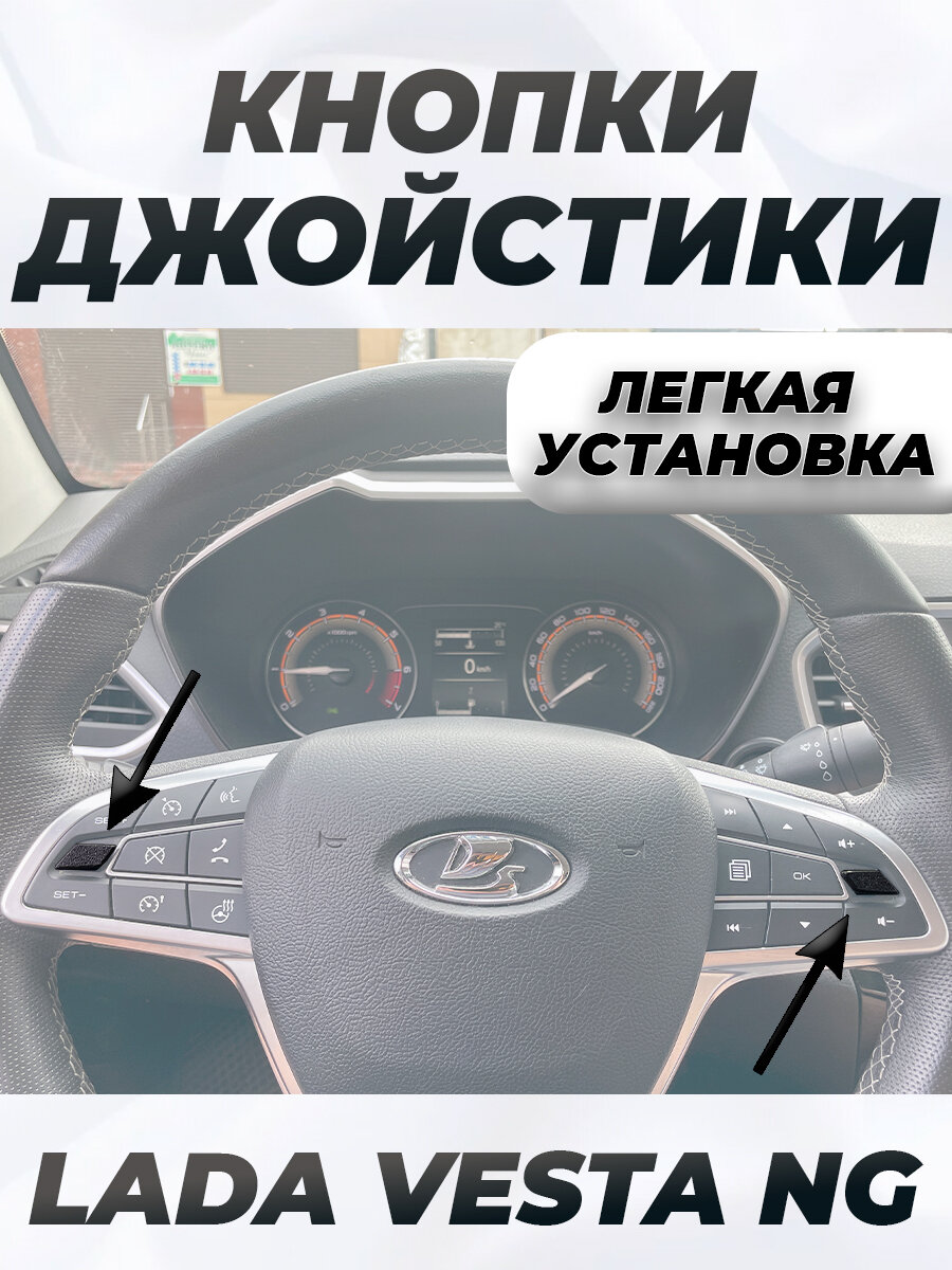 Набор кнопок-джойстиков для Lada Vesta/ Lada Iskra/ Lada Aura: Громкость и Круиз-контроль, 2 шт.