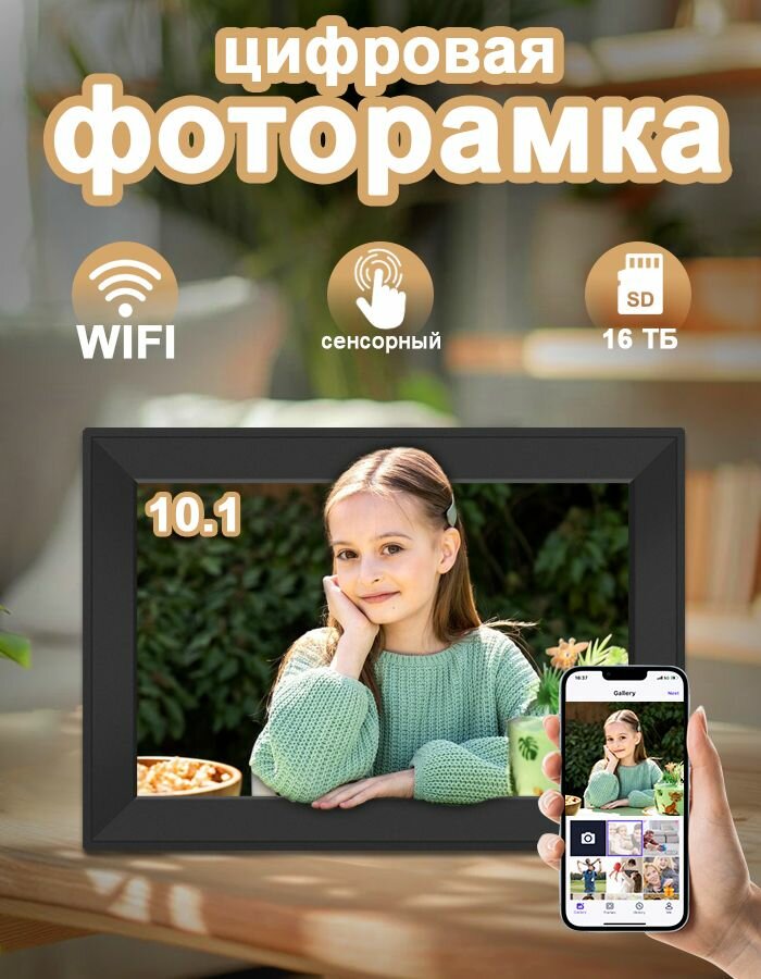Умная Цифровая фоторамка , экран 10,1 дюйм. TOUCH SCREEN SMART WI-FI Photo Frame Сенсорный экран, фото, видео и звук. Работает по ВАЙ-ФАЙ. 1280x800 пикселей.