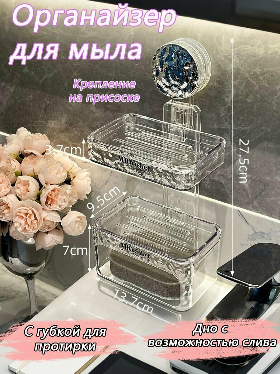 Органайзер для мыла , С губкой для протирки, Дно с возможностью слива , Крепление на присоске