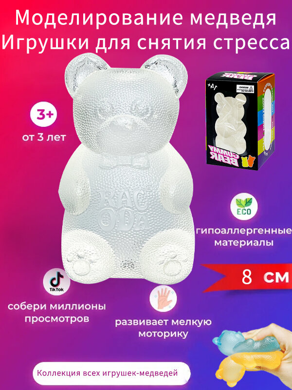 Мягкое, компактное, солодовое, липкое средство для снятия стресса / милая, детская тискательная игрушка-медведь / забавный и классный подарок для девочек и мальчиков!