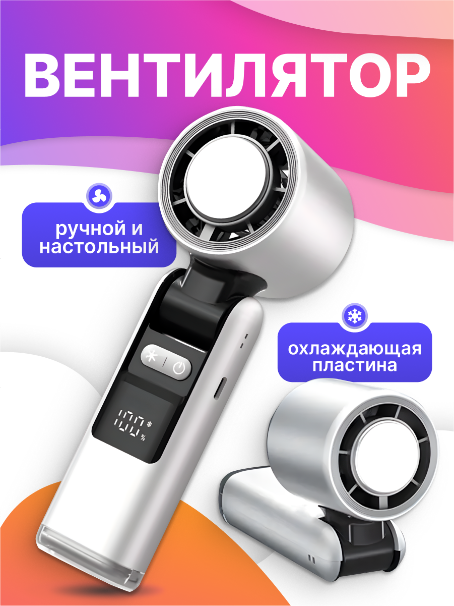 Мини вентилятор ручной портативный, настольный с регулировкой скорости
