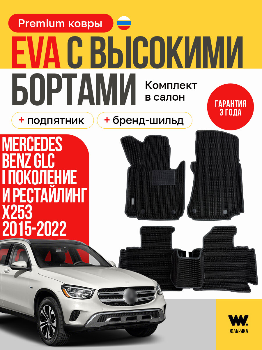 EVA коврики в салон автомобиля Mercedes Benz GLC 1, 2015-2022 г.( Мерседес Бенц ГЛЦ 1), эва коврики автомобильные с бортами