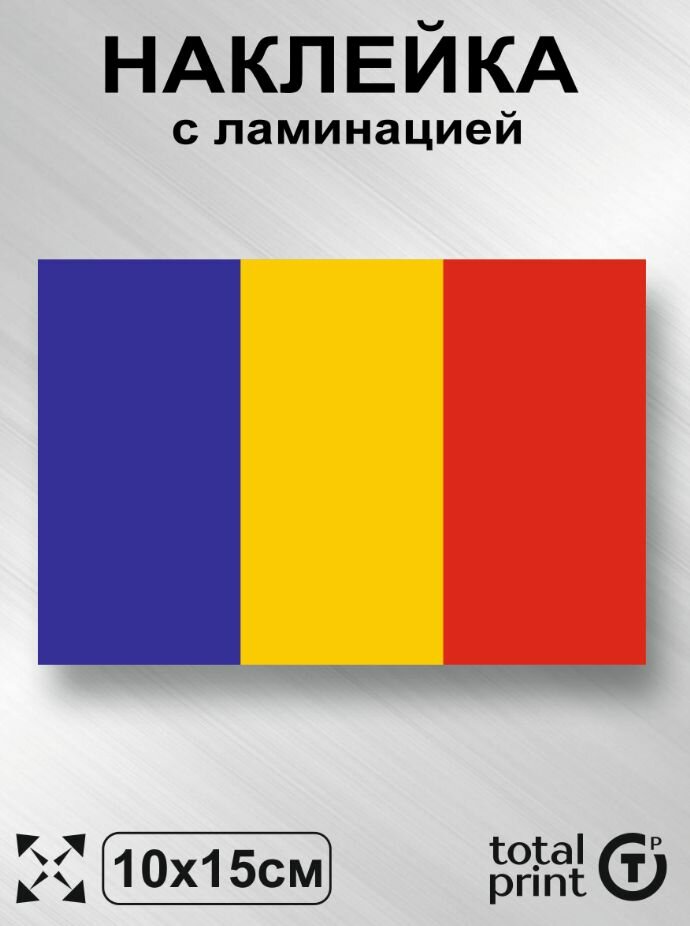 Наклейка с ламинацией флаг Румынии, 10х15см, 1шт, TotalPrint