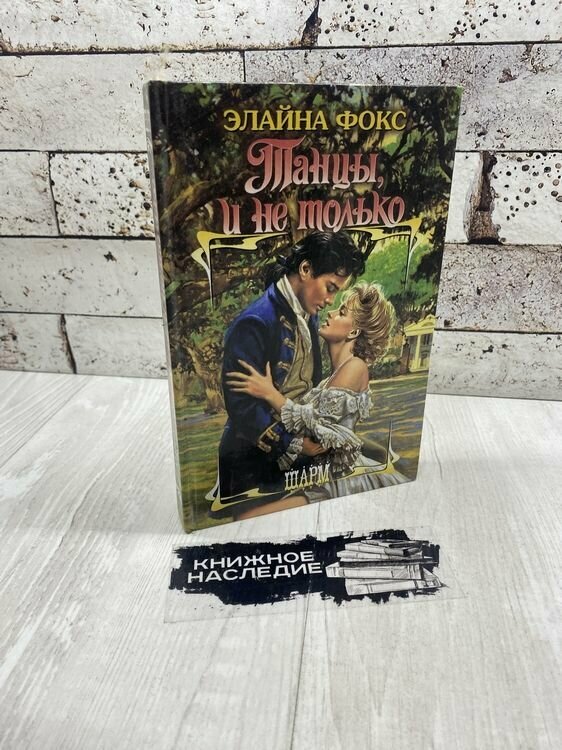 Фокс Э. Танцы, и не только АСТ 2002
