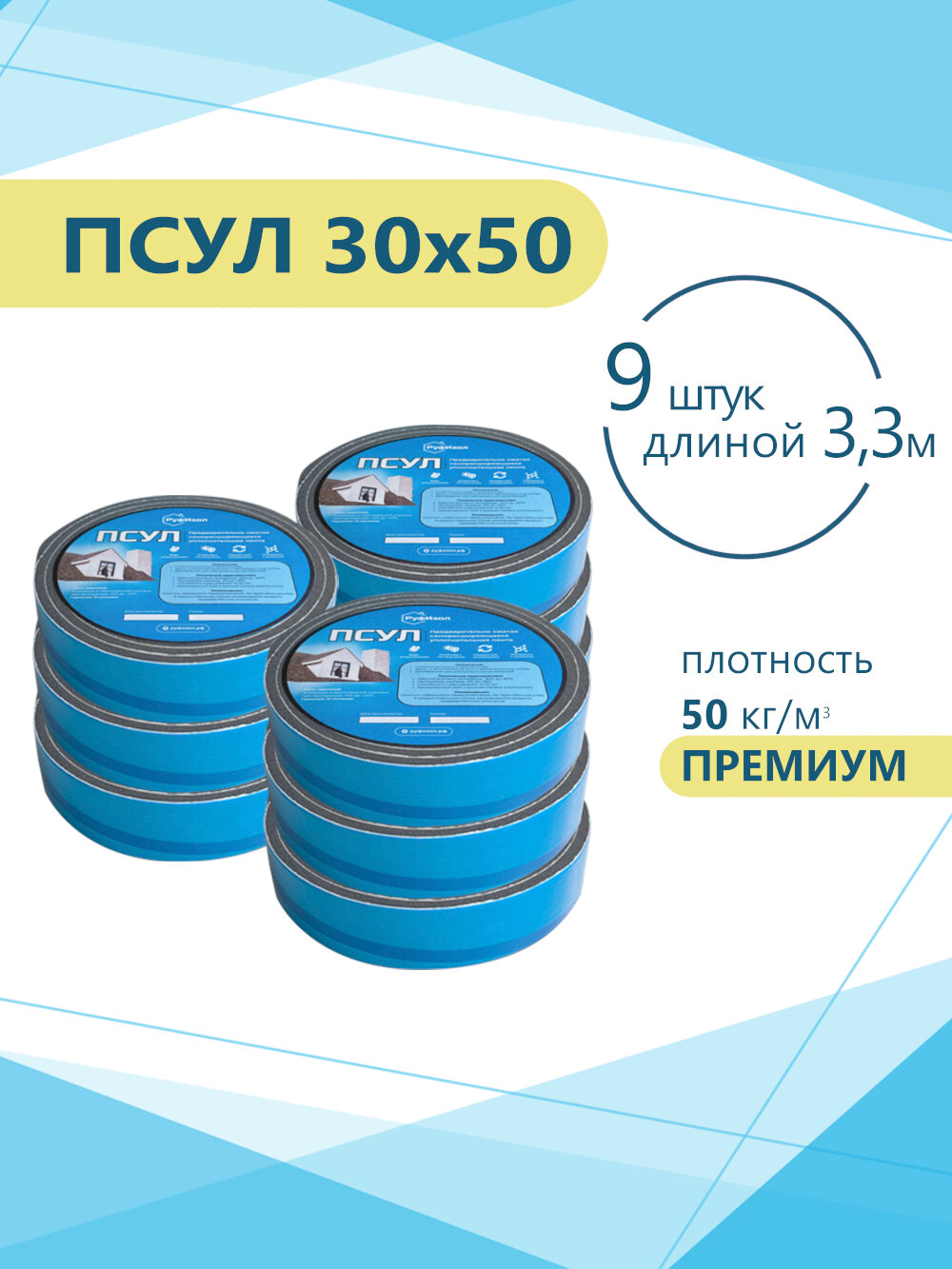 ПСУЛ 30х50 (9 шт по 3,3 метра) Плотность 50кг. Премиум. (29,7 метров) Предварительно сжатая самоклеящаяся уплотнительная лента