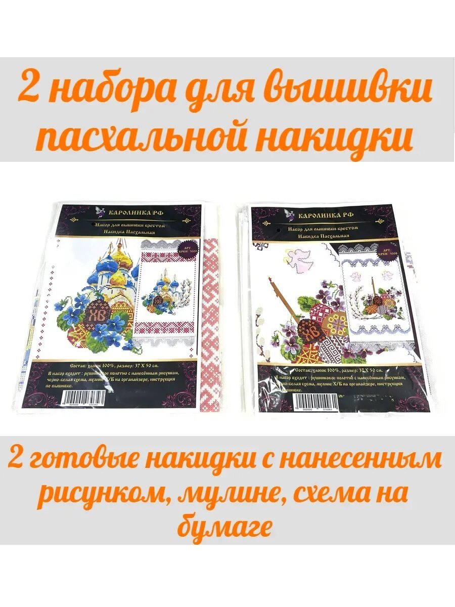 2 набора для вышивки крестом Каролинка "Пасхальный рушник"(цена производителя), длина 50 см