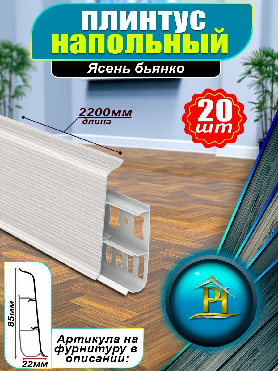 Плинтус напольный Деконика - DECONIKA - 2200x85 мм, - 255 Ясень бьянко - 20шт