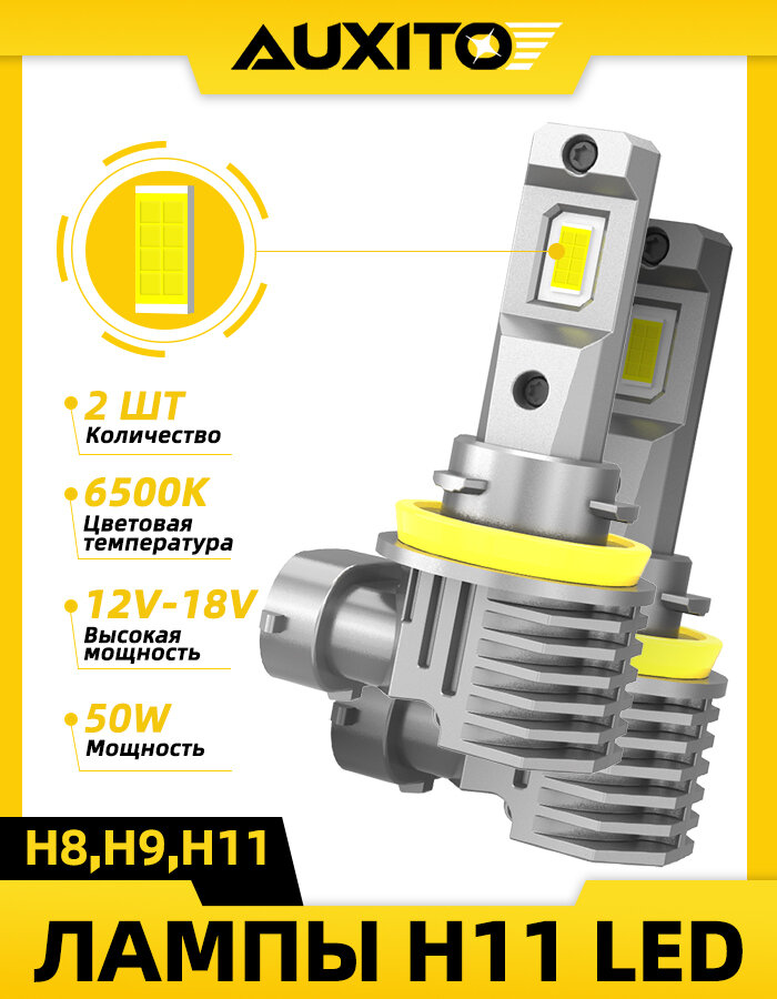 Лампы AUXITO H11, светодиодные, для фар, без радиопомех, 12В, 50Вт, 2шт