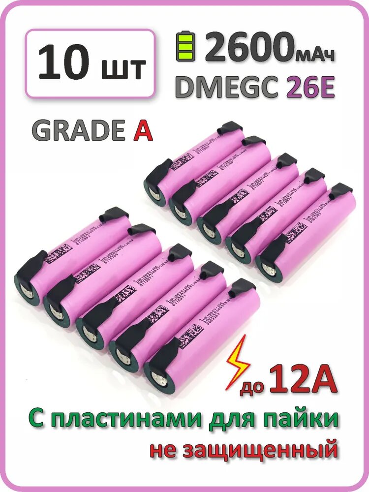 Высокотоковый аккумулятор 18650 li-ion DMEGC 26E A 2600mAh, 10 шт, с пластинами для пайки
