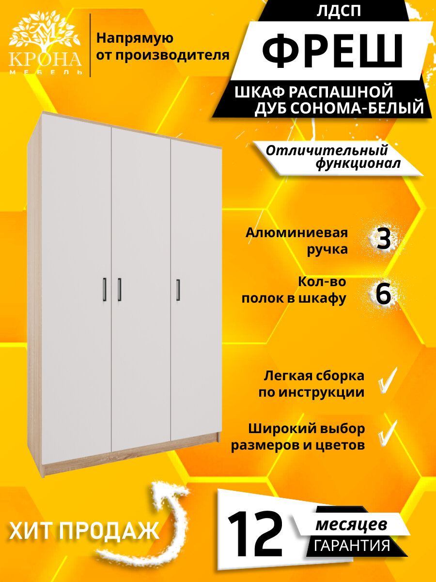 Шкаф для одежды распашной прямой Фреш-3-1, Дуб сонома/Белый, 1200x2000x500 мм
