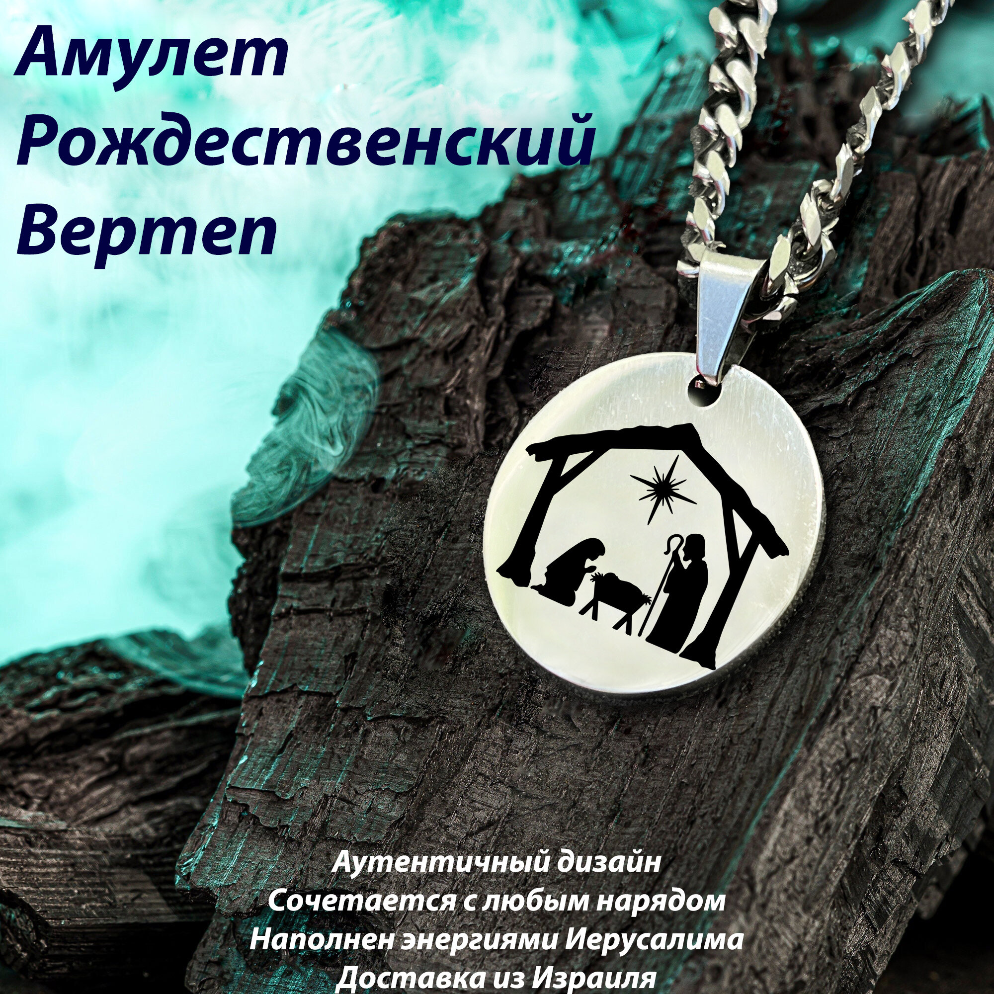 Амулет «Рождественский Вертеп»