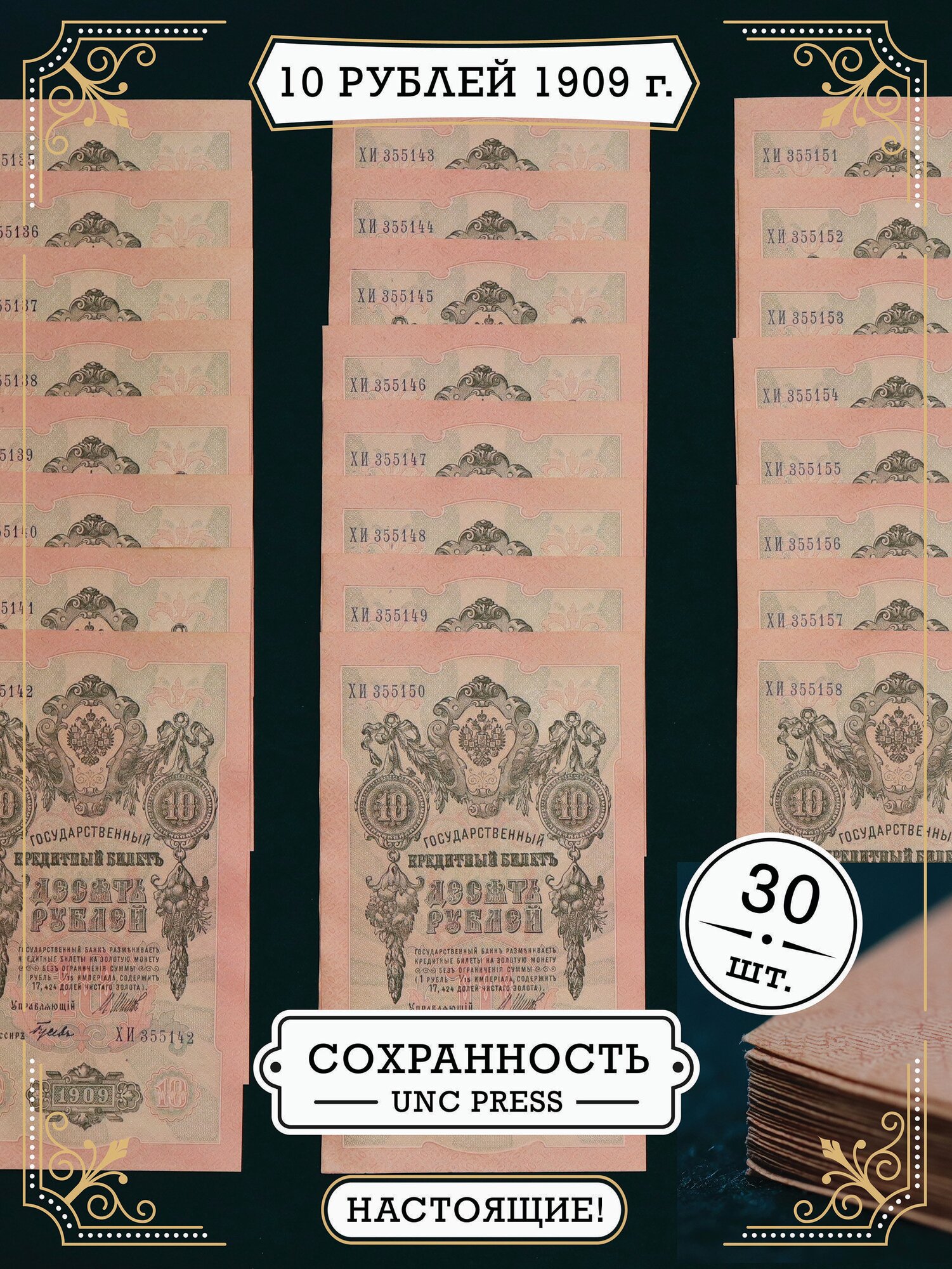 Номера подряд 30 шт. набор банкнот 10 рублей 1909 - Шипов Гусев (UNC пресс) ХИ 355135-355164 - Российской Империи.