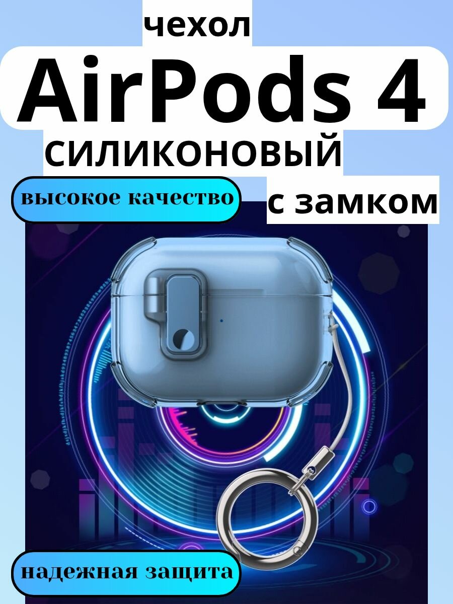 Чехол для наушников AirPods 4 силиконовый / чехол на airpods 4 прозрачный