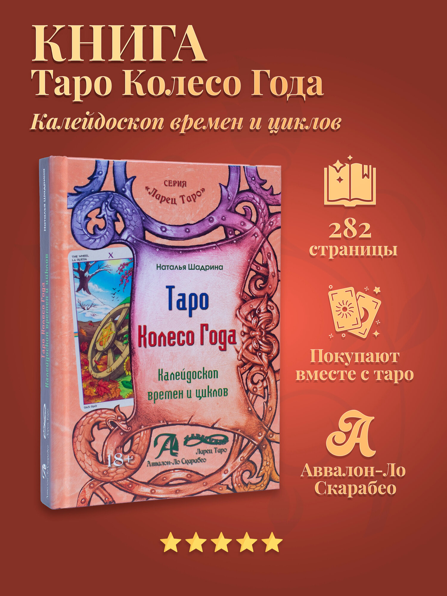 Книга "Таро Колесо года", Шадрина Н. А.
