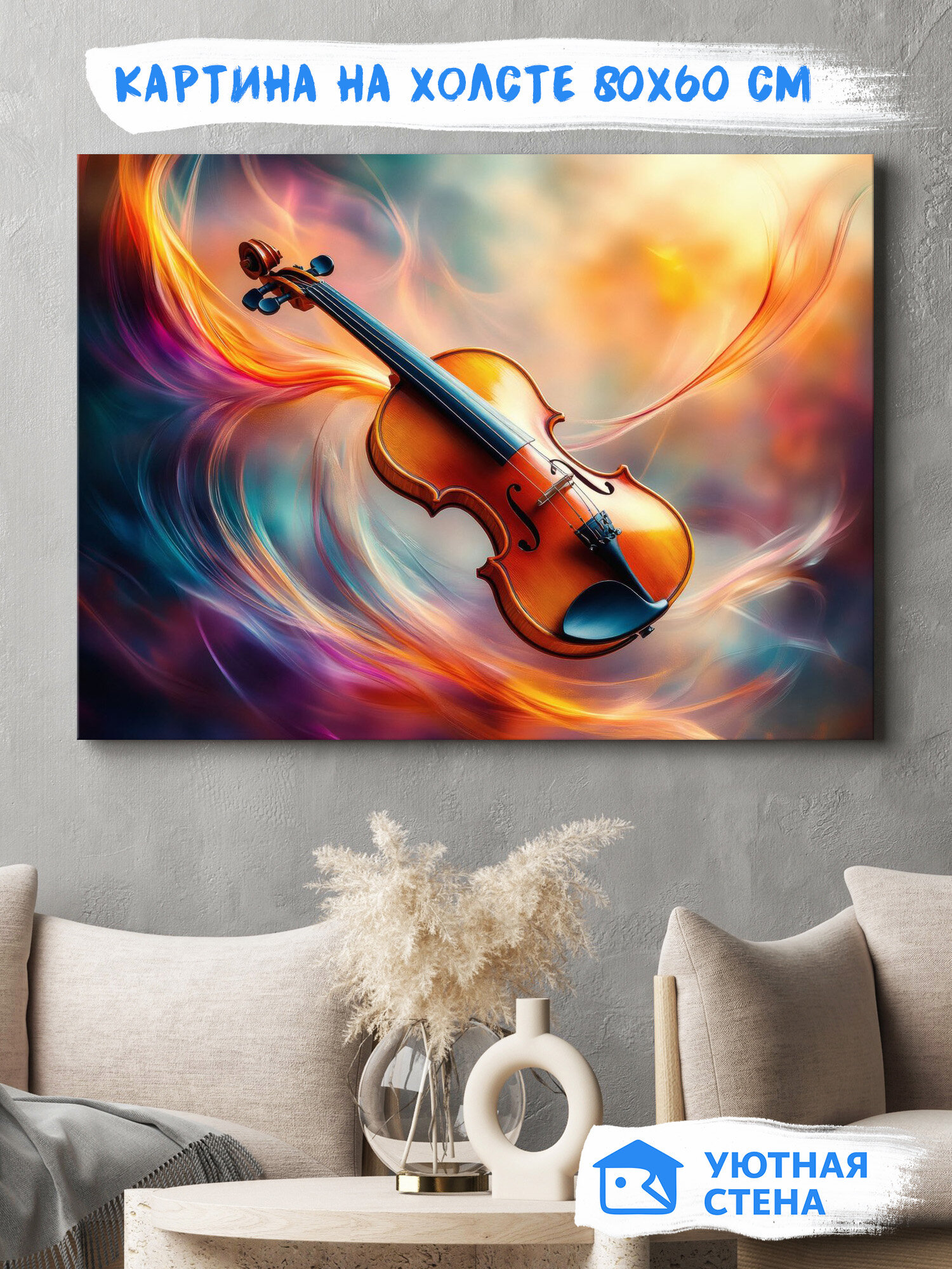 Картина на натуральном холсте Уютная стена "Звучание скрипки" 80х60 см