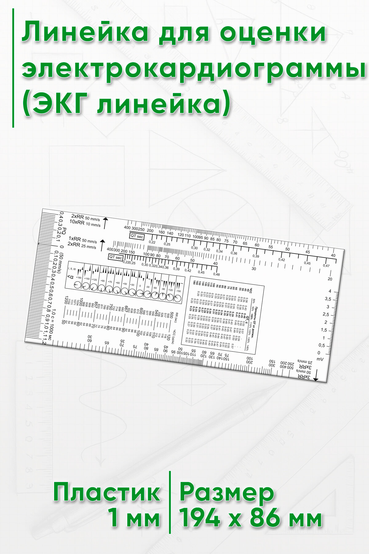 Линейка для оценки электрокардиограммы (ЭКГ линейка)