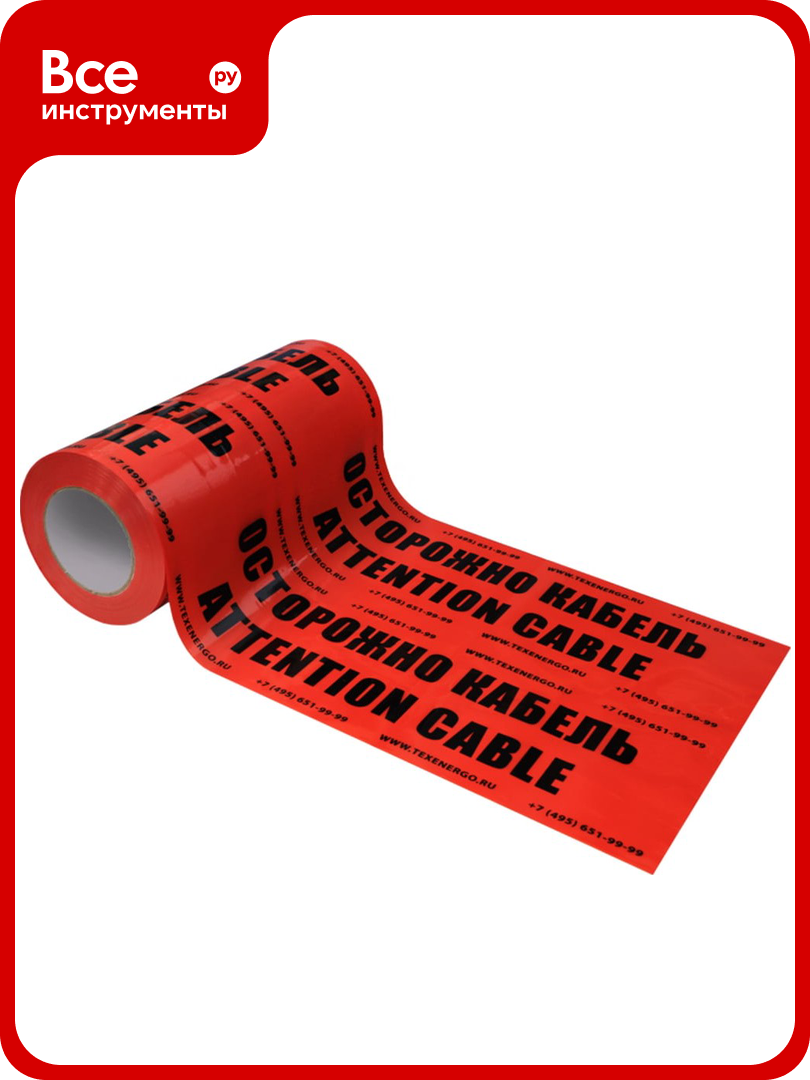 Лента сигнальная Texenergo ЛСЭ-300 Осторожно кабель, 100 м PES300