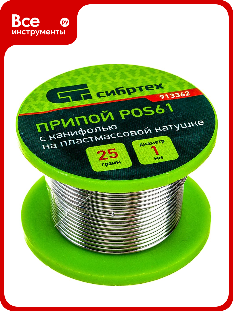 Припой с канифолью POS61 на пластмассовой катушке (1 мм; 25 г) СИБРТЕХ 913362 надежной конструкции