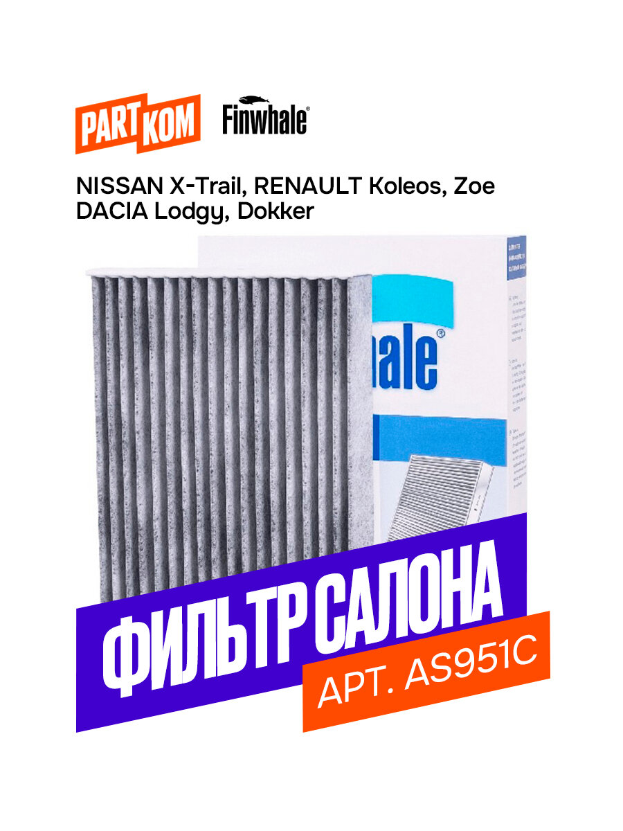 Фильтр салона (угольный) для а/м RENAULT Koleos, Zoe; NISSAN X-Trail, Finwhale AS951C