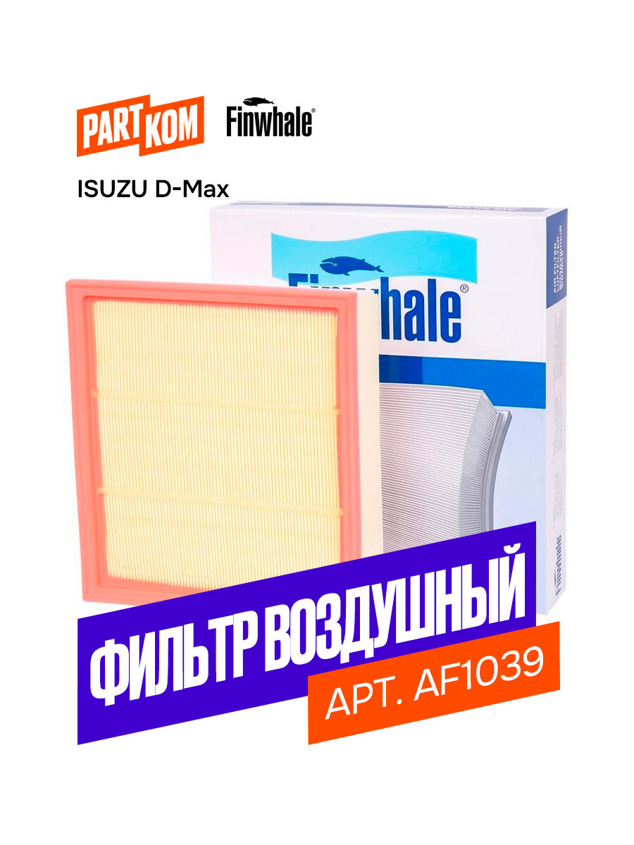 Фильтр воздушный Finwhale AF1039, для Isuzu D-Max
