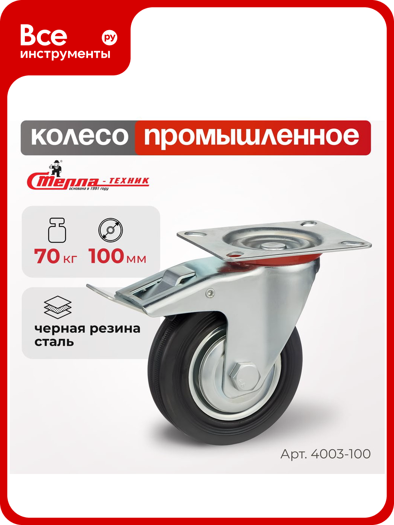 Колесо поворотное с тормозом (100 мм; мет/рез; игольчатый подшипник; г/п=70 кг) Стелла 4003-100