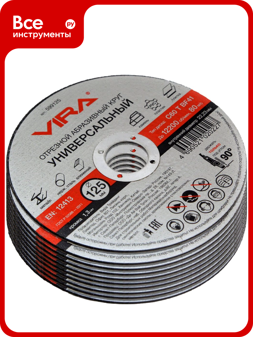 Диск отрезной универсальный 125 мм 10 шт VIRA 599125-1