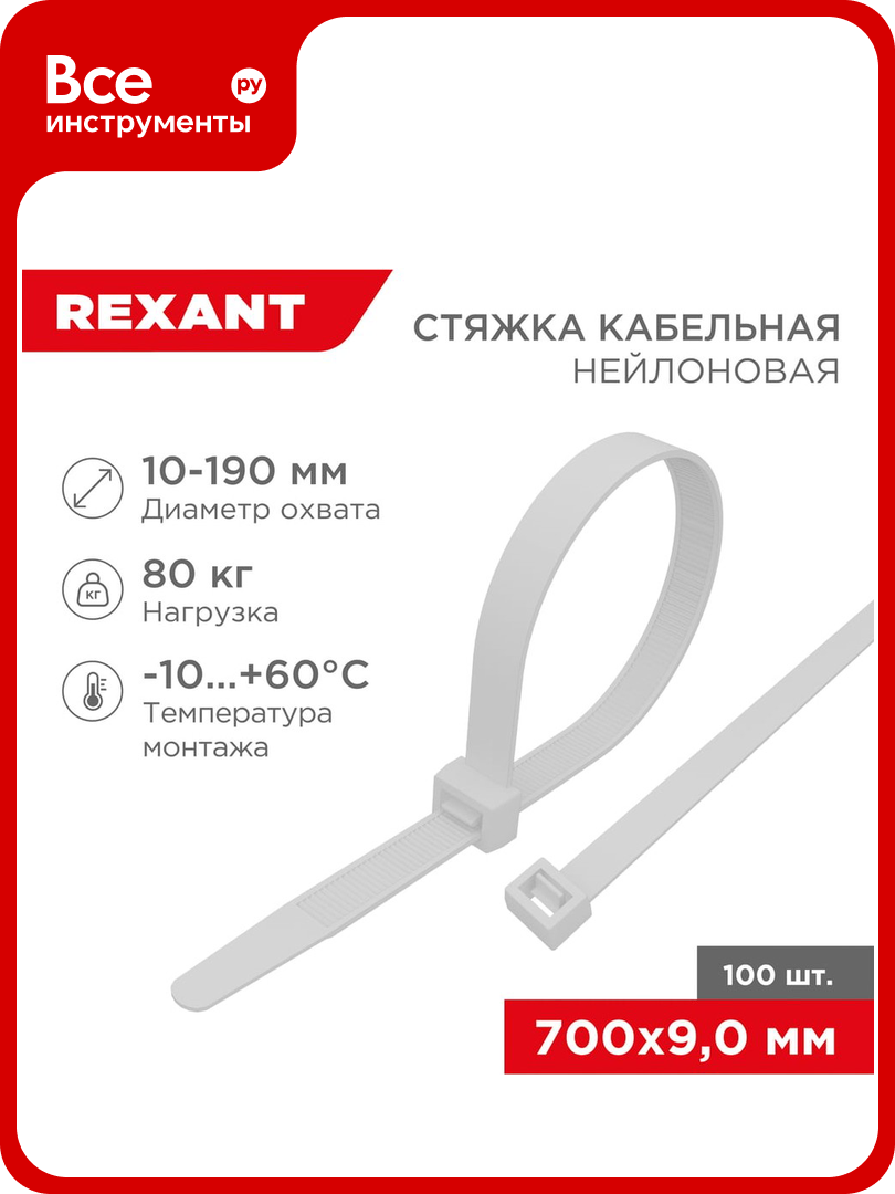Нейлоновая кабельная стяжка REXANT 700x9,0мм, белая 100 шт/уп 07-0700-9, надежной