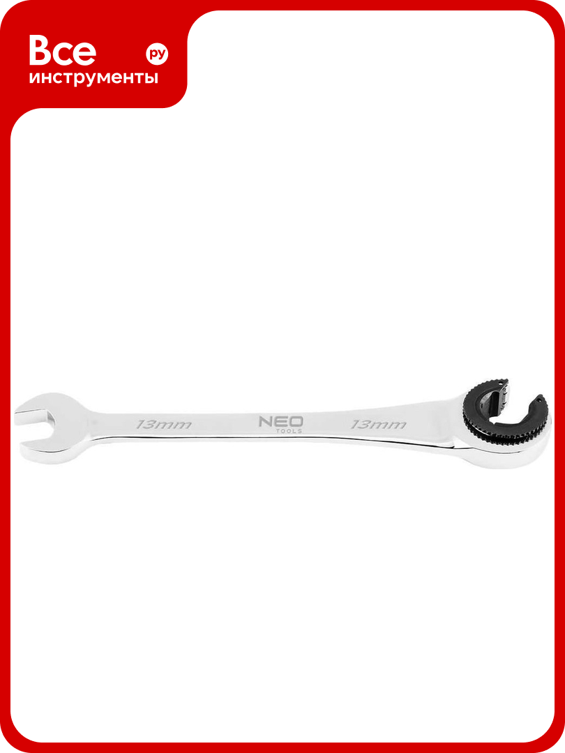 Комбинированный гаечный ключ с храповым механизмом NEO TOOLS 13 мм 09-260, прочной