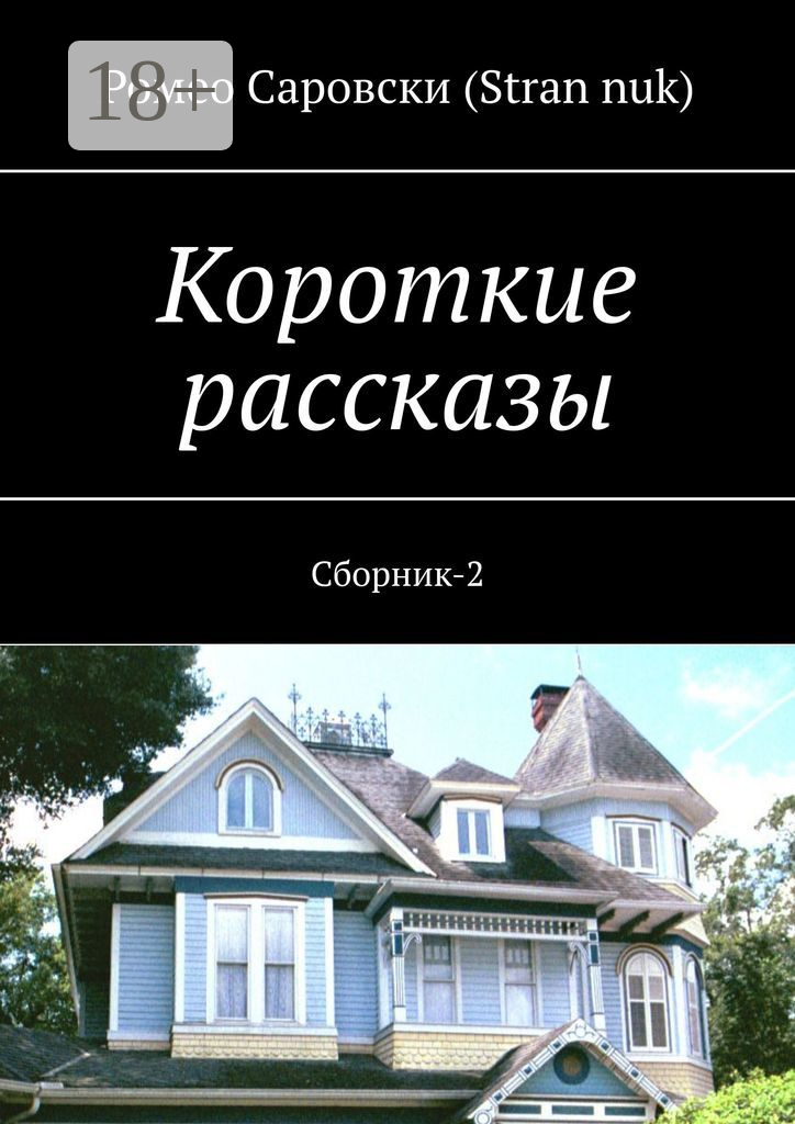 Короткие рассказы