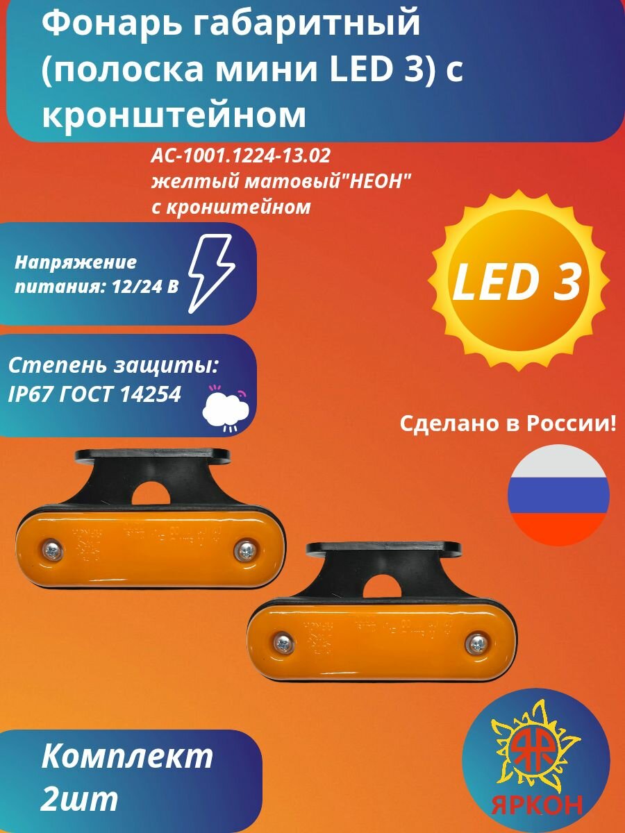 Фонарь габаритный (полоска мини LED 3) жёлтый матовый "неон" с кронштейном