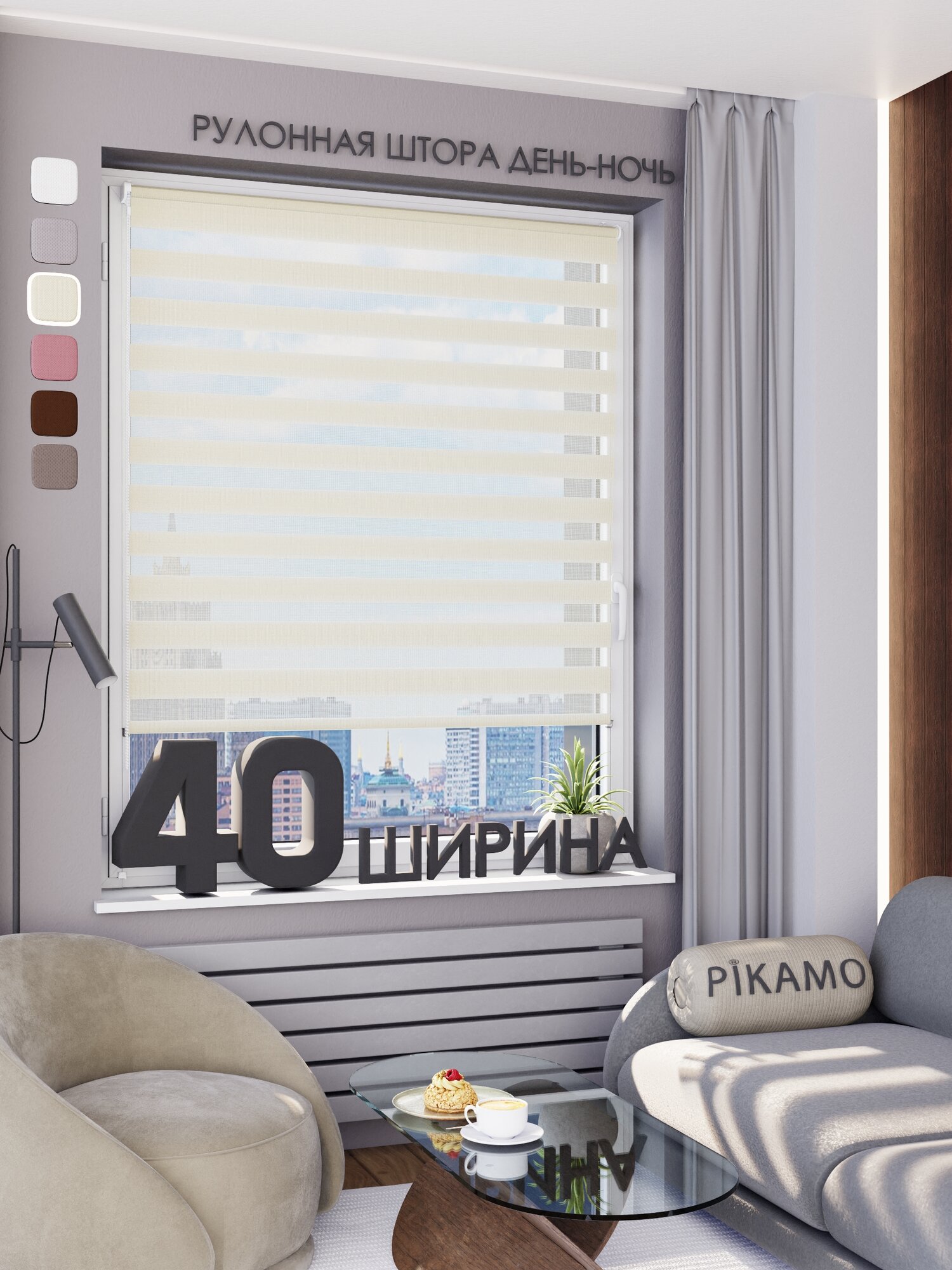 Рулонная штора день-ночь PIKAMO однотонная 40*160 см, цвет: бежевый рулонные жалюзи для комнаты для кухни для спальни