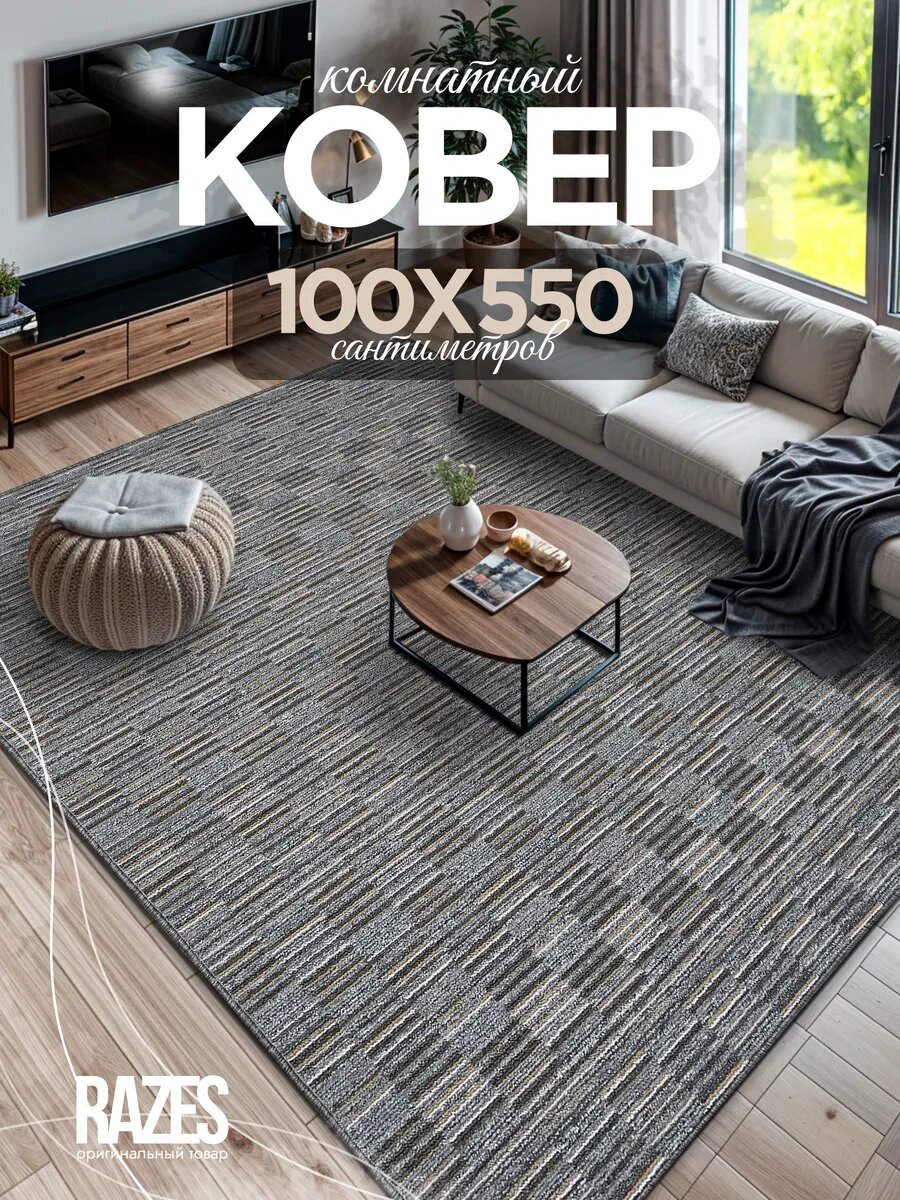 Ковер комнатный 100х550 см