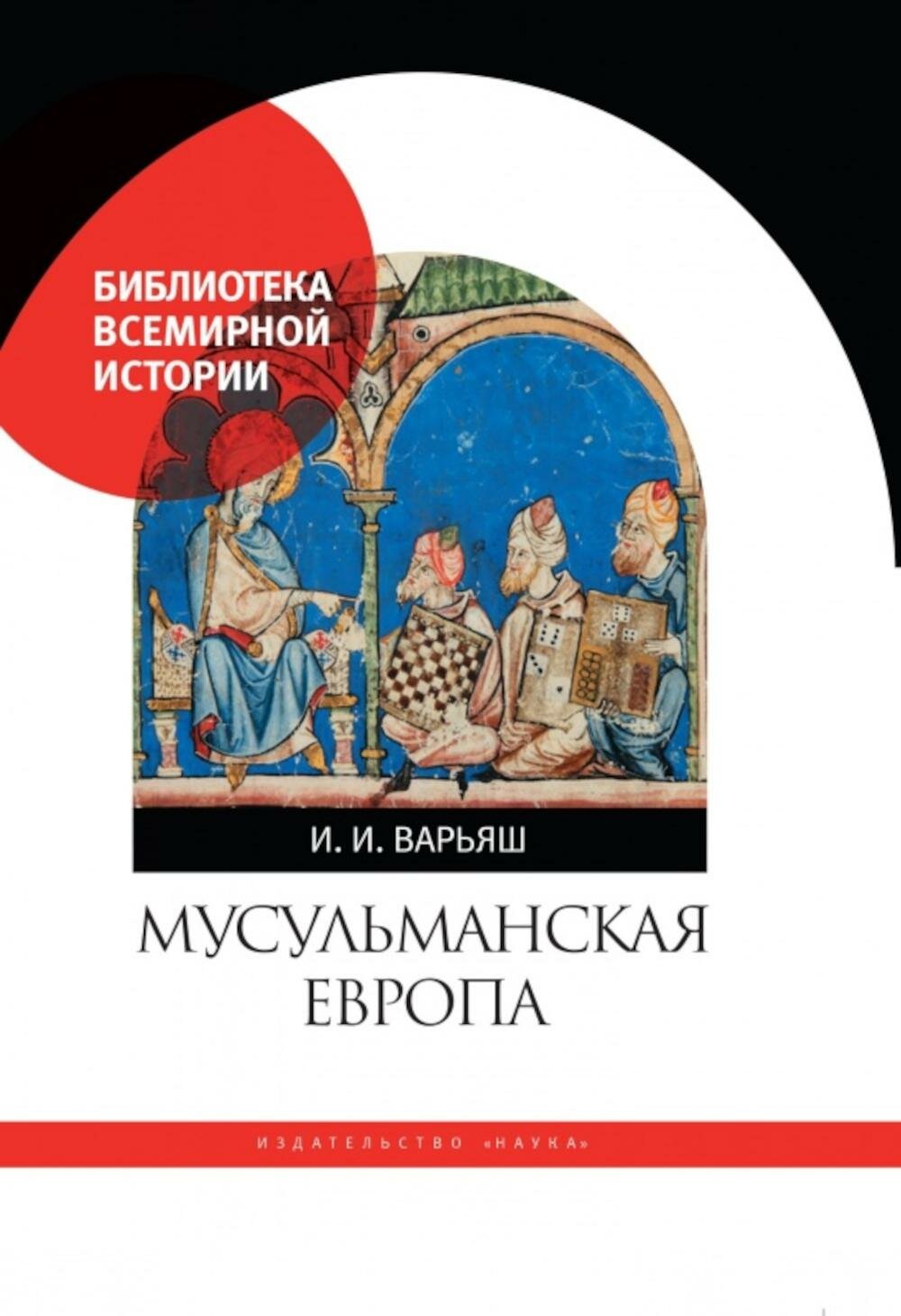 Мусульманская Европа. Сигналы идентичности. Варьяш И. И. Наука