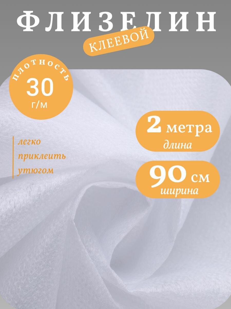 Флизелин клеевой точечный, 30 г. м/ ширина 90см/ длина 2 метра