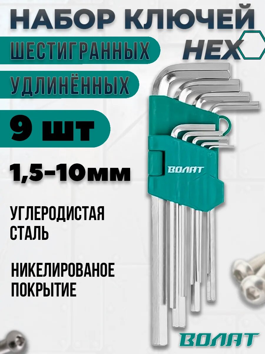 Набор имбусовых шестигранных ключей удлиненных ВОЛАТ, 9 шт, углеродистая сталь